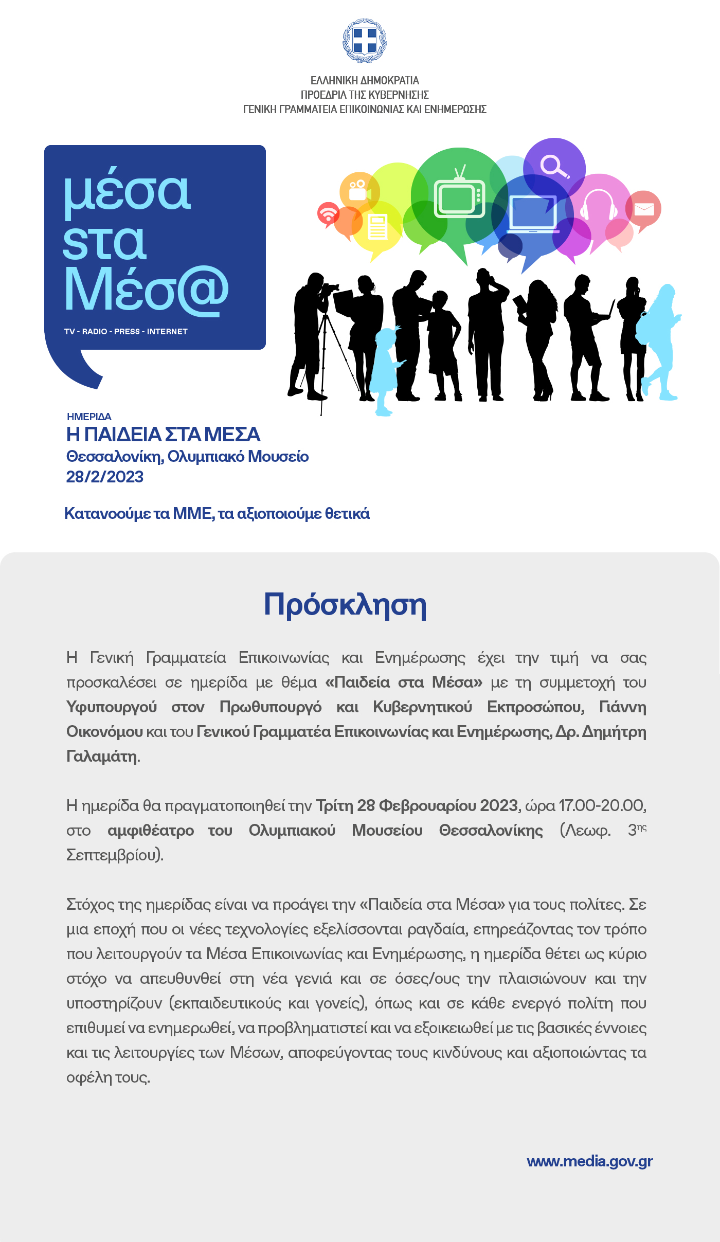 ΓΓΕΕ-Πρόσκληση-Ημερίδας-Θεσσαλονίκης | Γενική Γραμματεία Επικοινωνίας ...