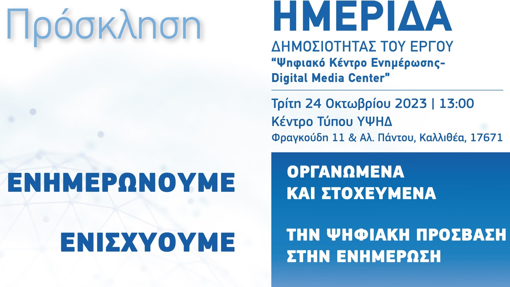 Δελτίο Τύπου - Ημερίδα δημοσιότητας του έργου “Ψηφιακό Κέντρο ...