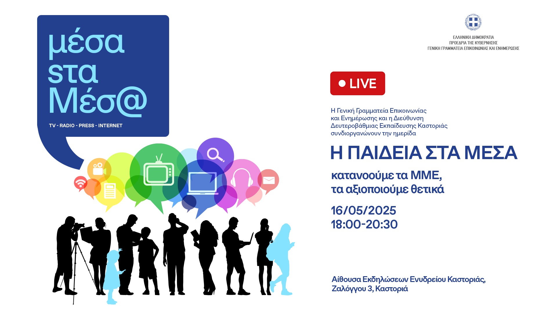 ΗΜΕΡΙΔΑ: "Η ΠΑΙΔΕΙΑ ΣΤΑ ΜΕΣΑ" - Καστοριά, 16/05/2025 | Γενική ...